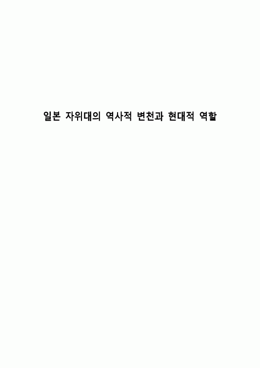 일본 자위대의 역사적 변천과 현대적 역할