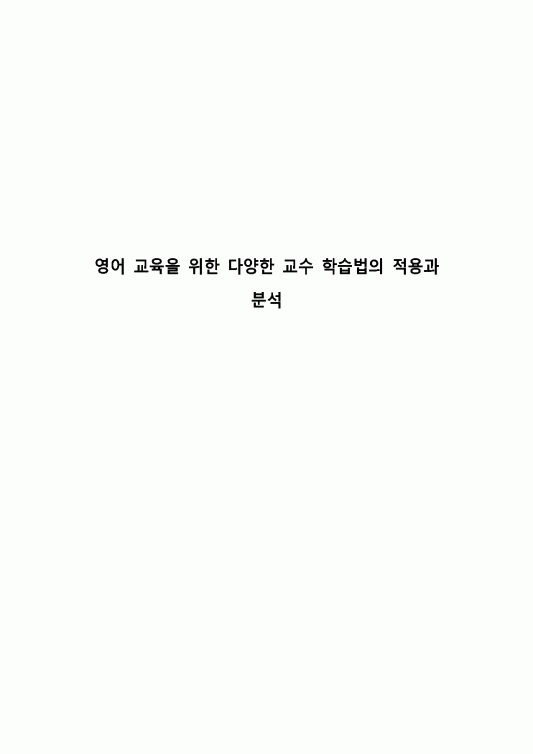 영어 교육을 위한 다양한 교수 학습법의 적용과 분석