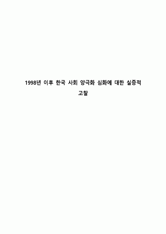 1998년 이후 한국 사회 양극화 심화에 대한 실증적 고찰