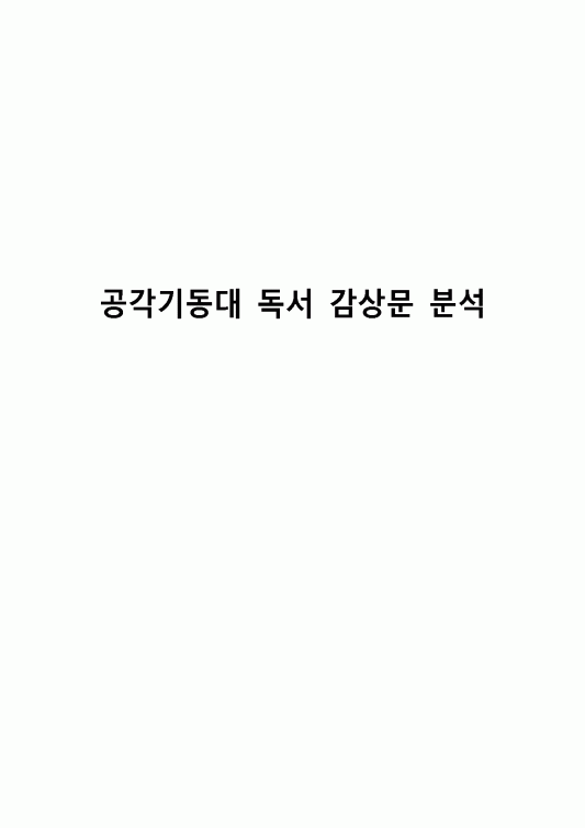 공각기동대 독서 감상문 분석