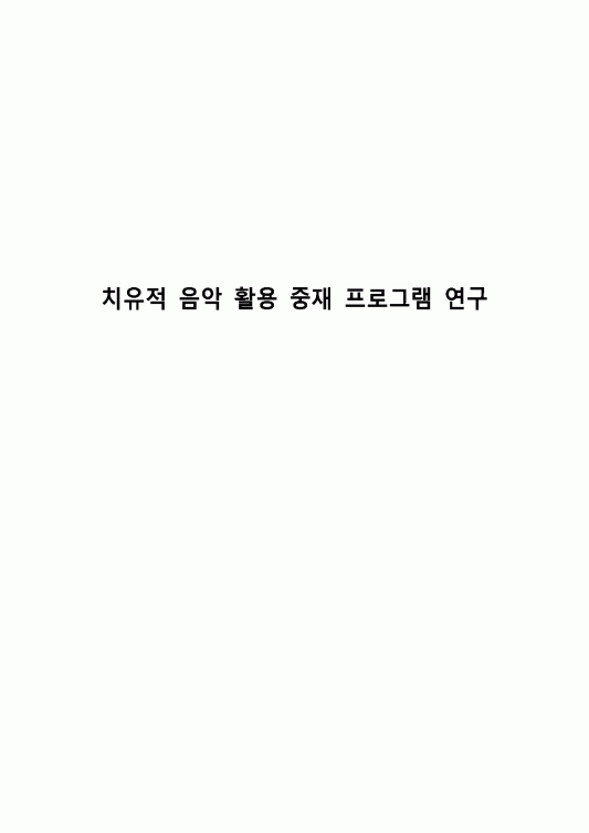 치유적 음악 활용 중재 프로그램 연구