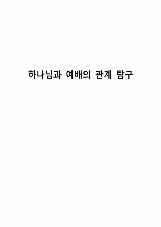 하나님과 예배의 관계 탐구