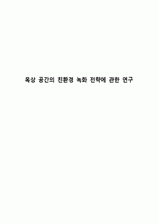 옥상 공간의 친환경 녹화 전략에 관한 연구