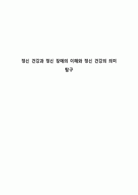 정신 건강과 정신 장애의 이해와 정신 건강의 의미 탐구