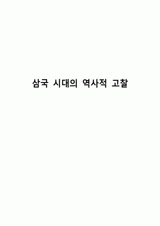 삼국 시대의 역사적 고찰