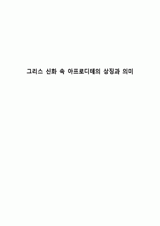 그리스 신화 속 아프로디테의 상징과 의미
