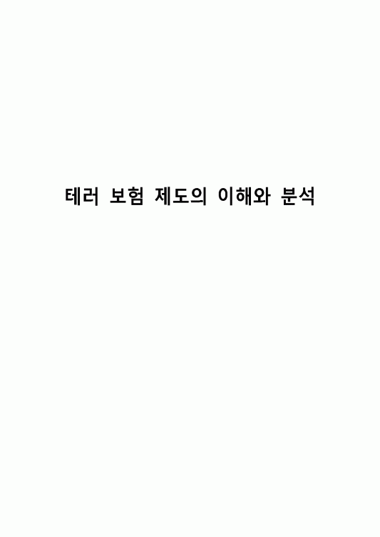 테러 보험 제도의 이해와 분석