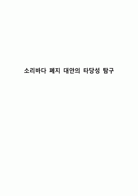 소리바다 폐지 대안의 타당성 탐구