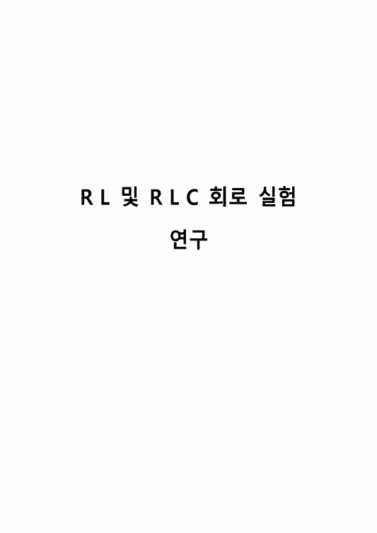 R L 및 R L C 회로 실험 연구