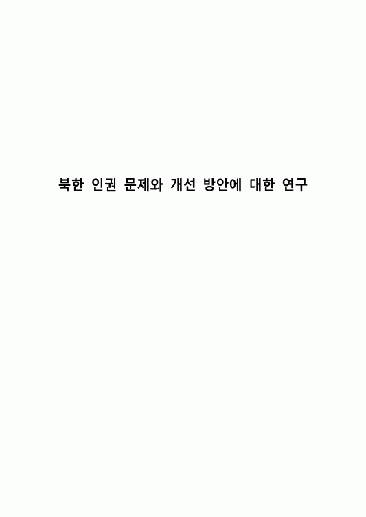 북한 인권 문제와 개선 방안에 대한 연구