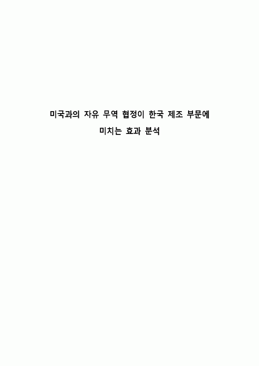 미국과의 자유 무역 협정이 한국 제조 부문에 미치는 효과 분석
