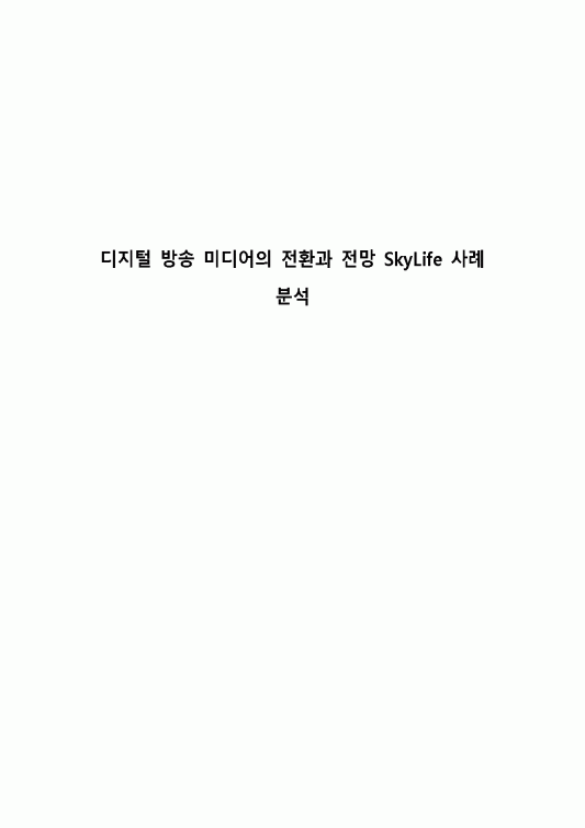 디지털 방송 미디어의 전환과 전망 SkyLife 사례 분석