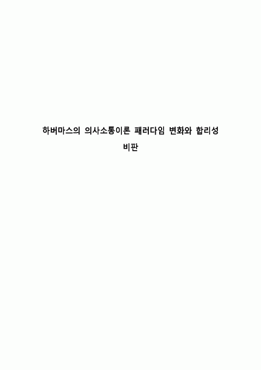 하버마스의 의사소통이론 패러다임 변화와 합리성 비판