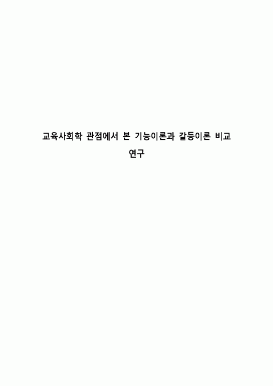 교육사회학 관점에서 본 기능이론과 갈등이론 비교 연구