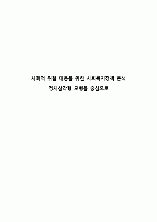사회적 위험 대응을 위한 사회복지정책 분석 정치삼각형 모형을 중심으로
