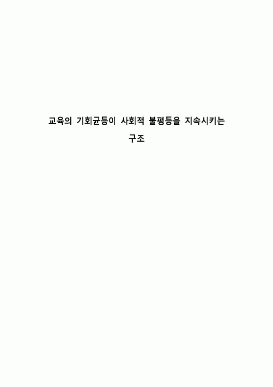 교육의 기회균등이 사회적 불평등을 지속시키는 구조