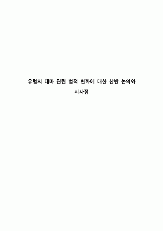 유럽의 대마 관련 법적 변화에 대한 찬반 논의와 시사점