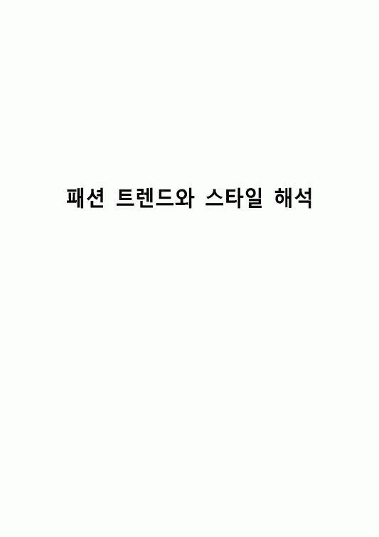 패션 트렌드와 스타일 해석