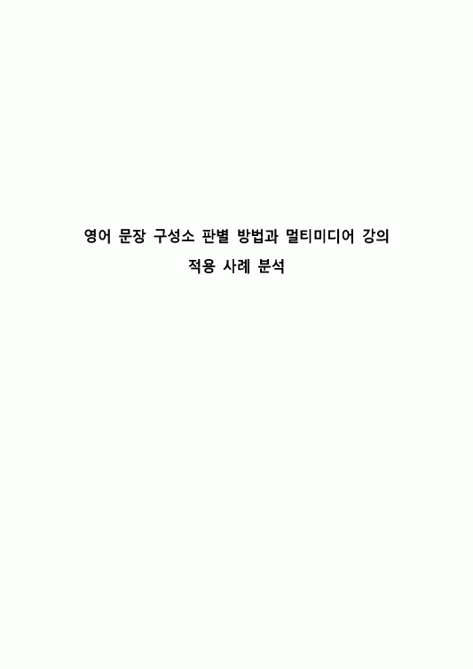 영어 문장 구성소 판별 방법과 멀티미디어 강의 적용 사례 분석