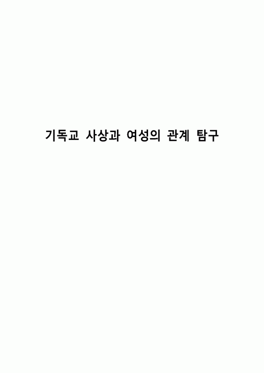 기독교 사상과 여성의 관계 탐구