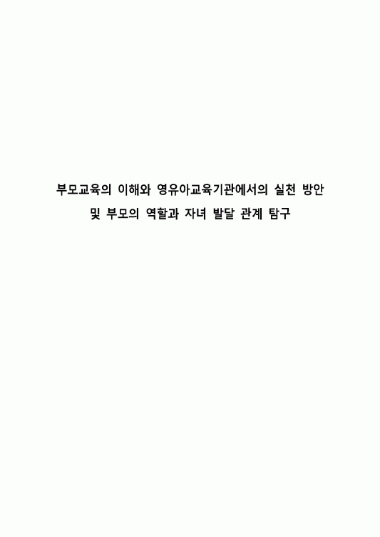 부모교육의 이해와 영유아교육기관에서의 실천 방안 및 부모의 역할과 자녀 발달 관계 탐구