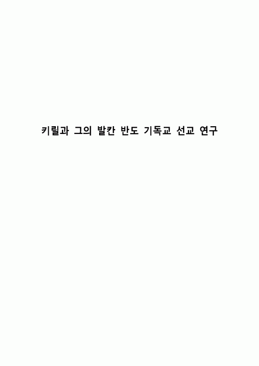 키릴과 그의 발칸 반도 기독교 선교 연구