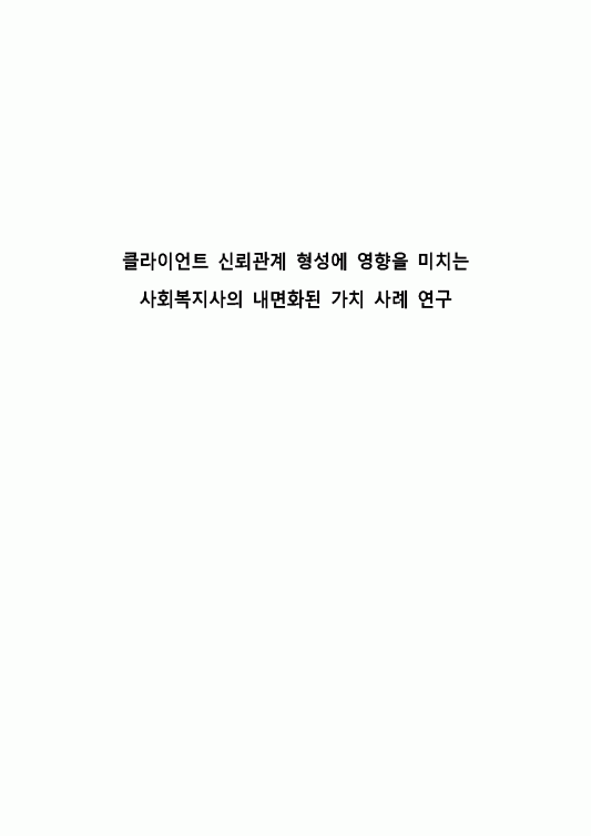 클라이언트 신뢰관계 형성에 영향을 미치는 사회복지사의 내면화된 가치 사례 연구