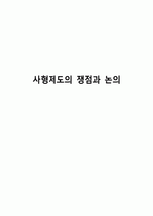 사형제도의 쟁점과 논의