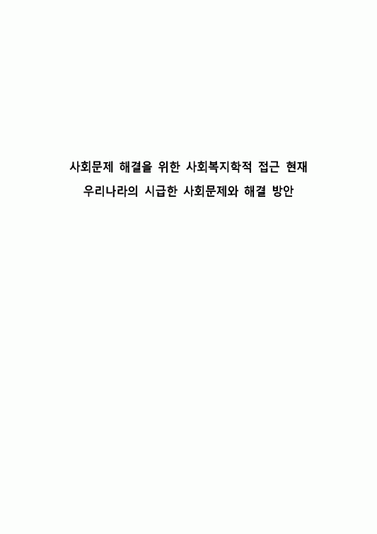 사회문제 해결을 위한 사회복지학적 접근 현재 우리나라의 시급한 사회문제와 해결 방안