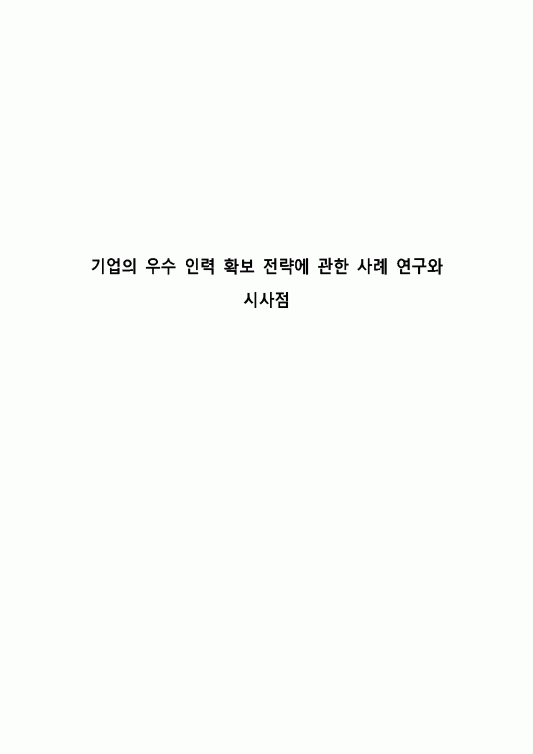 기업의 우수 인력 확보 전략에 관한 사례 연구와 시사점