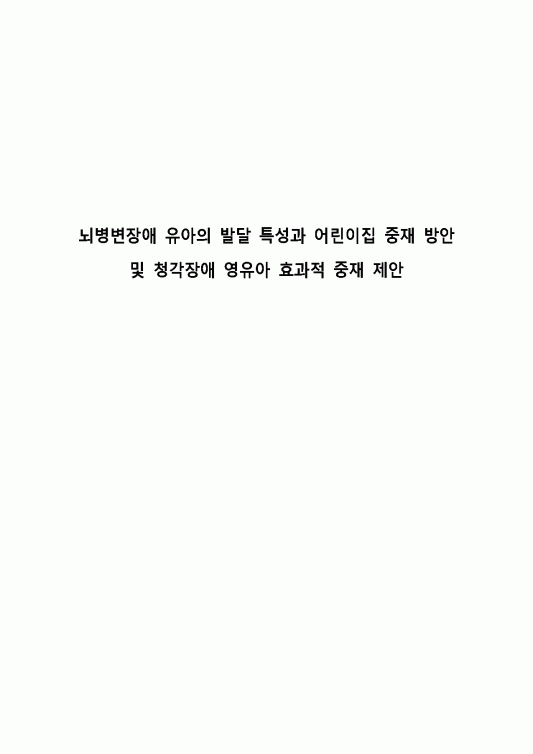 뇌병변장애 유아의 발달 특성과 어린이집 중재 방안 및 청각장애 영유아 효과적 중재 제안