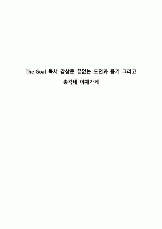 The Goal 독서 감상문 끝없는 도전과 용기 그리고 총각네 야채가게