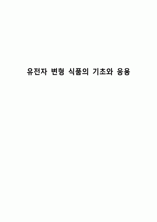 유전자 변형 식품의 기초와 응용