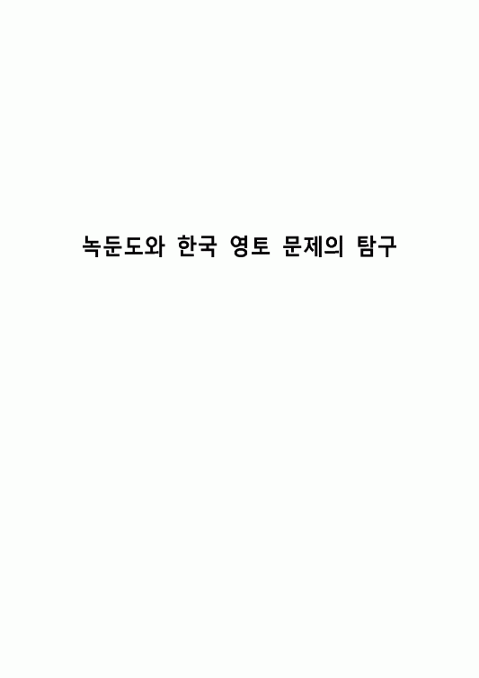 녹둔도와 한국 영토 문제의 탐구