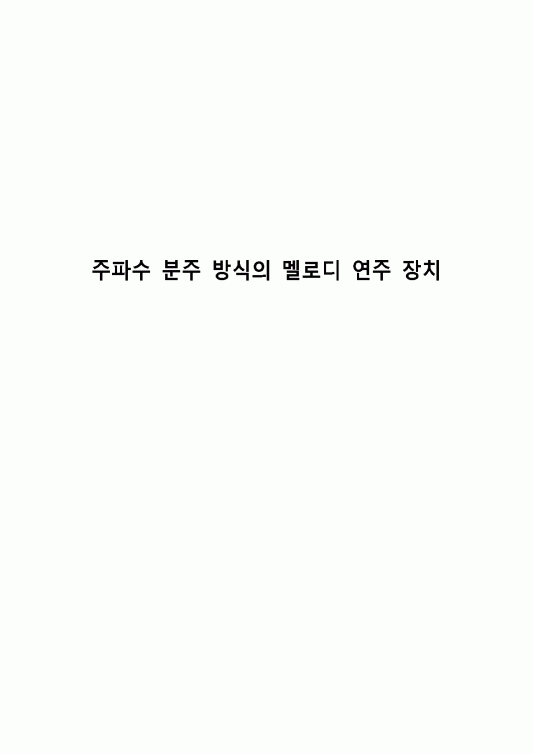 주파수 분주 방식의 멜로디 연주 장치