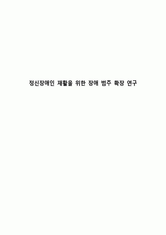 정신장애인 재활을 위한 장애 범주 확장 연구