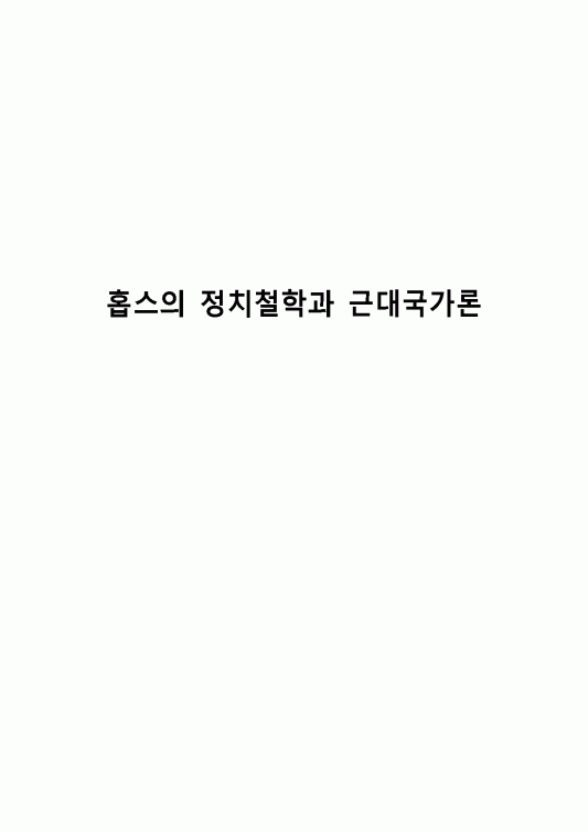 홉스의 정치철학과 근대국가론
