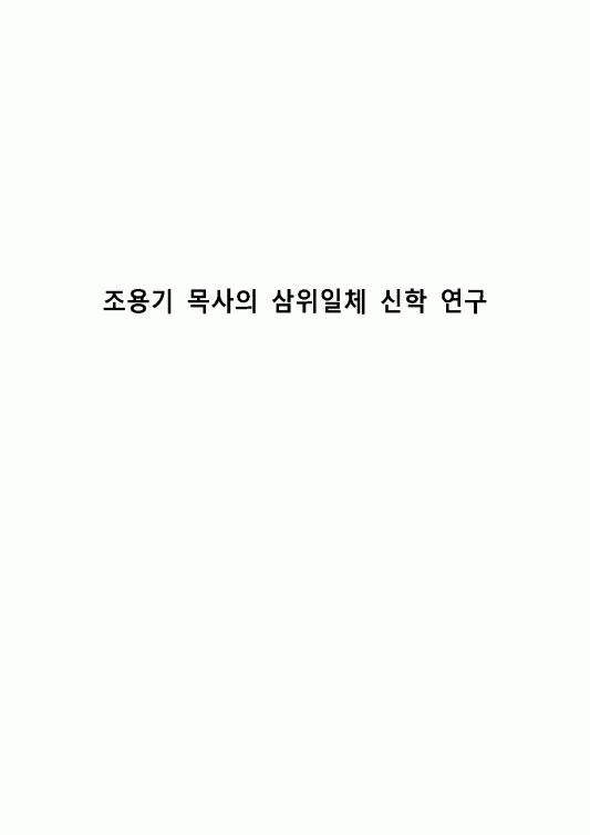 조용기 목사의 삼위일체 신학 연구