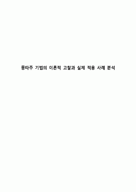 몽타주 기법의 이론적 고찰과 실제 적용 사례 분석