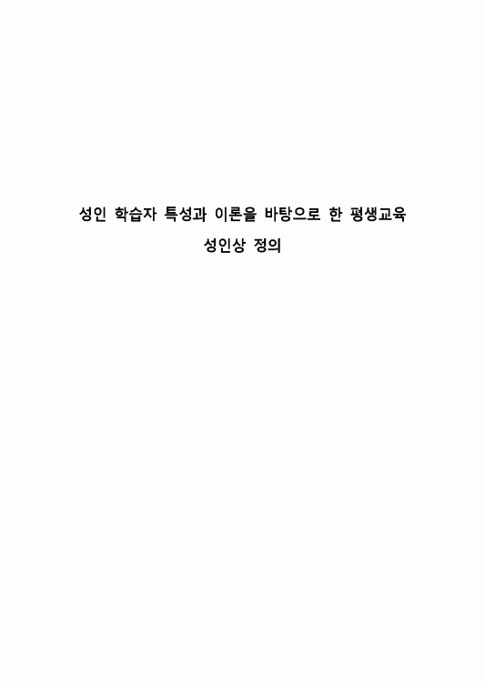 성인 학습자 특성과 이론을 바탕으로 한 평생교육 성인상 정의