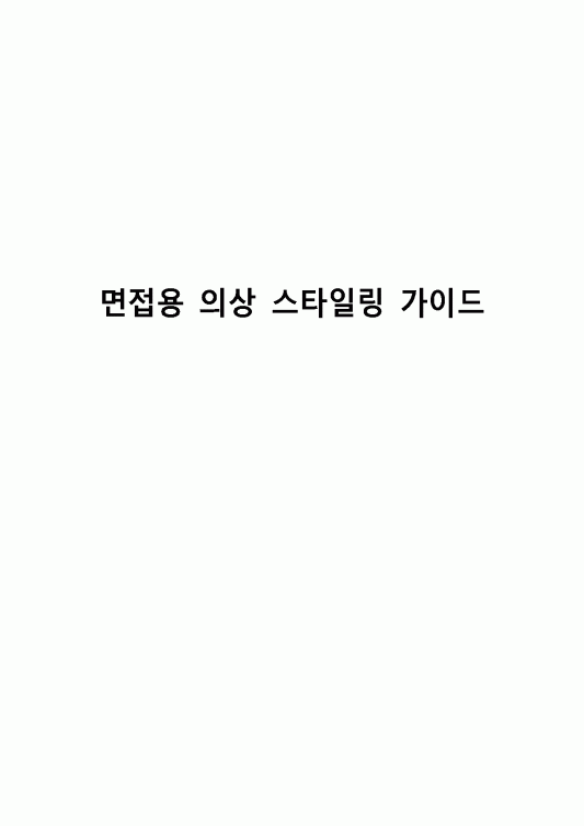 면접용 의상 스타일링 가이드