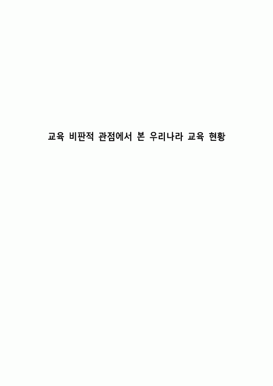교육 비판적 관점에서 본 우리나라 교육 현황