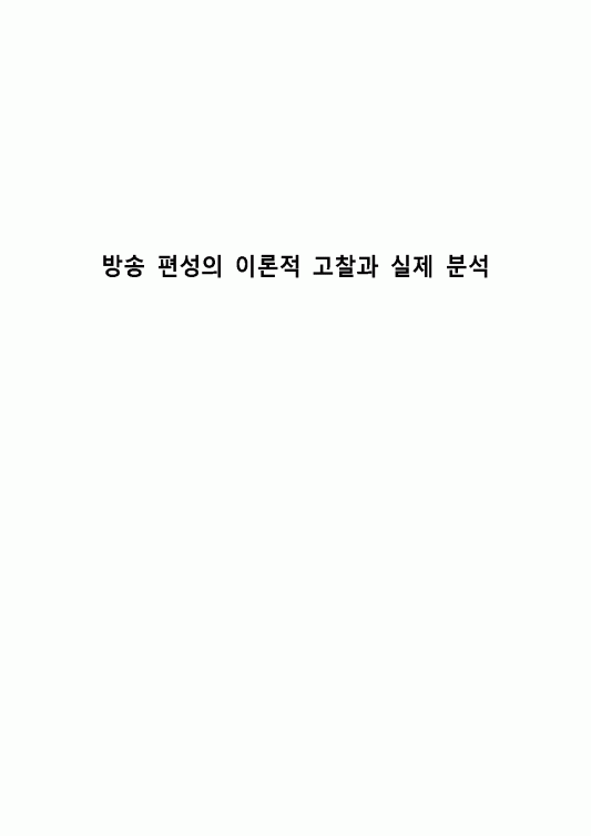 방송 편성의 이론적 고찰과 실제 분석