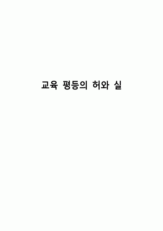 교육 평등의 허와 실