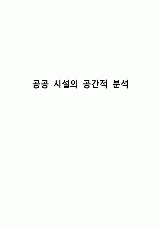 공공 시설의 공간적 분석