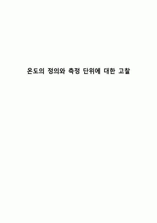 온도의 정의와 측정 단위에 대한 고찰