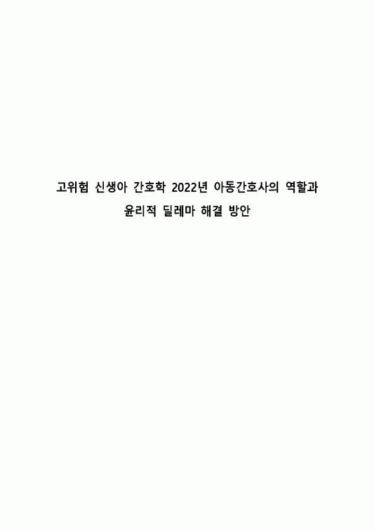 고위험 신생아 간호학 2022년 아동간호사의 역할과 윤리적 딜레마 해결 방안