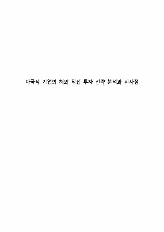 다국적 기업의 해외 직접 투자 전략 분석과 시사점