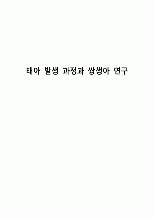 태아 발생 과정과 쌍생아 연구