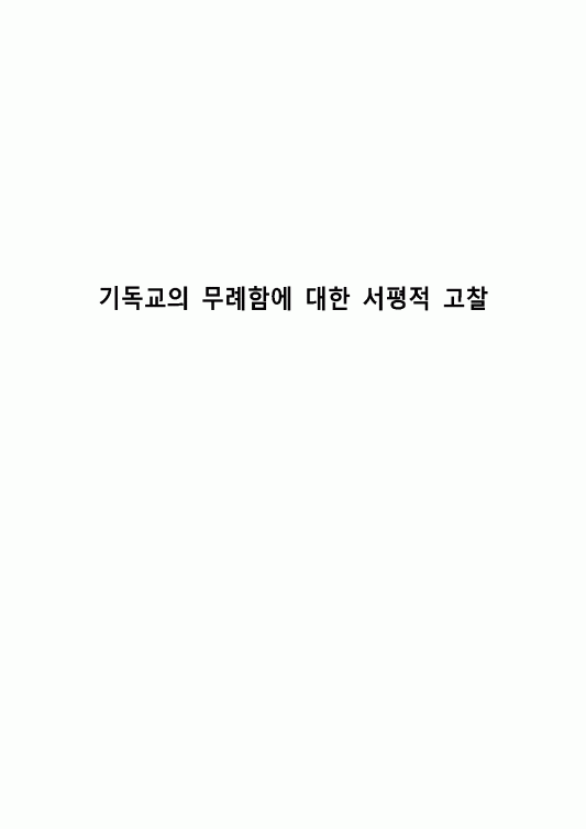 기독교의 무례함에 대한 서평적 고찰